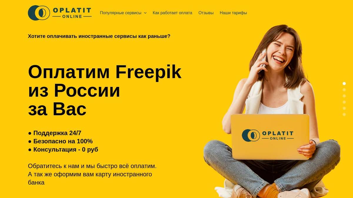 Как оплатить Freepik из России в 2025 году | Простой способ
